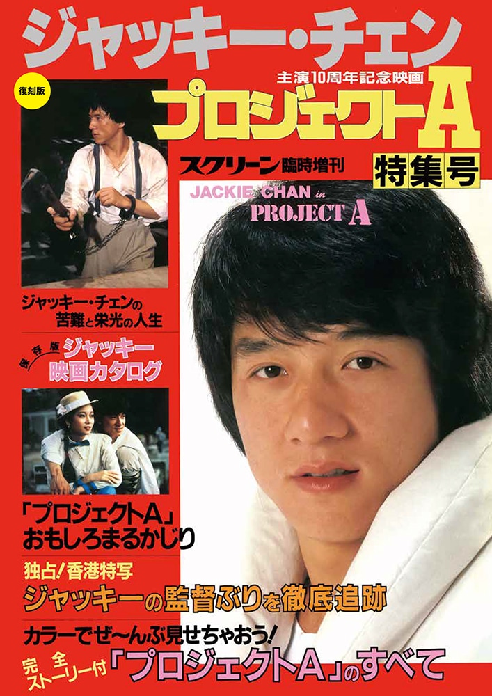 【復刻版】スクリーン増刊 ジャッキー・チェン プロジェクトA 特集号 | ジャッキー・チェン | SCREEN STORE